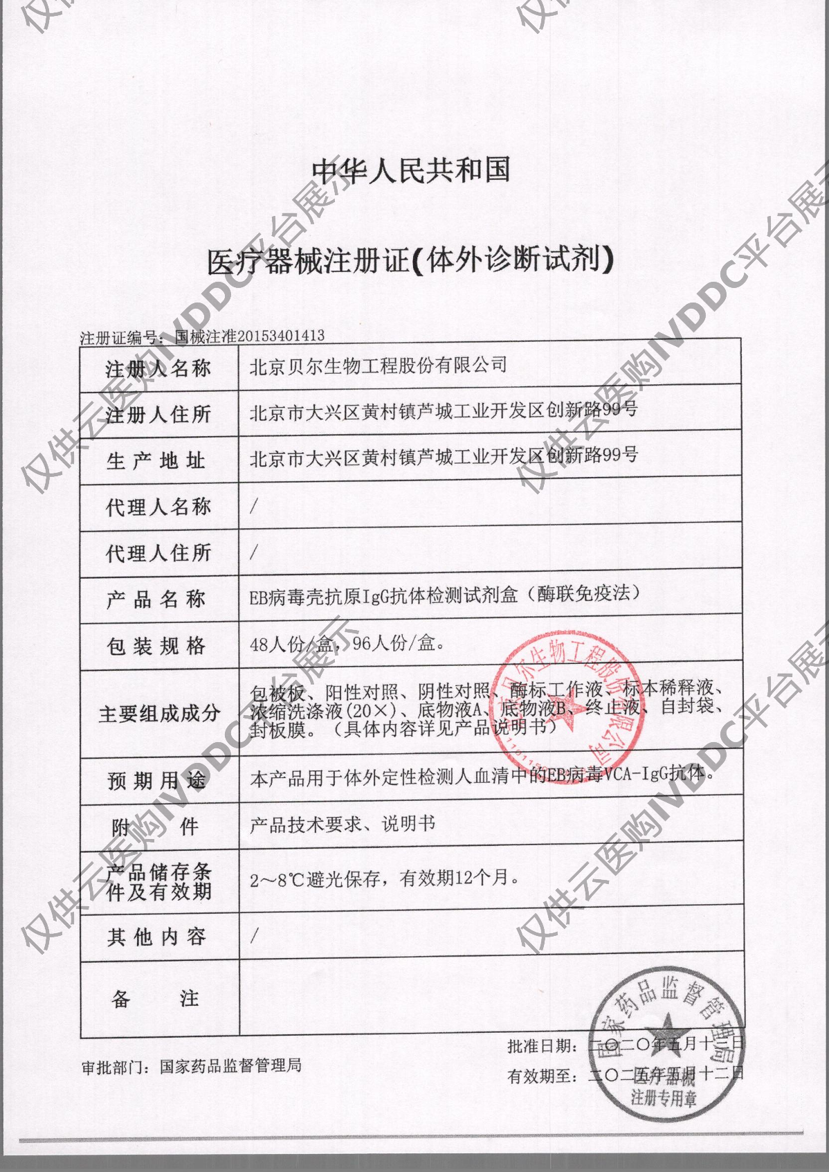 【贝尔】eb病毒壳抗原 Vca Igg抗体检测试剂盒 酶联免疫法 云医购