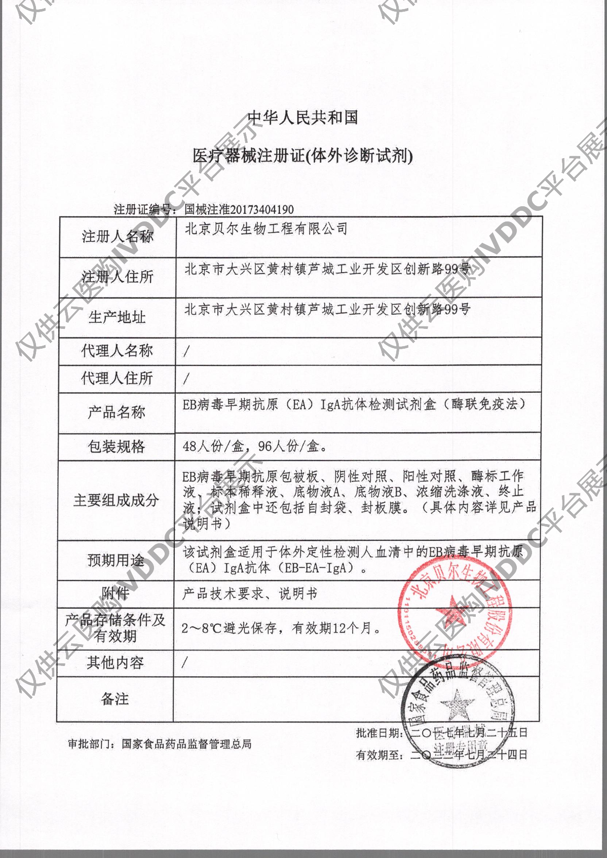 【贝尔】eb病毒早期抗原 Ea Iga抗体检测试剂盒 酶联免疫法 云医购