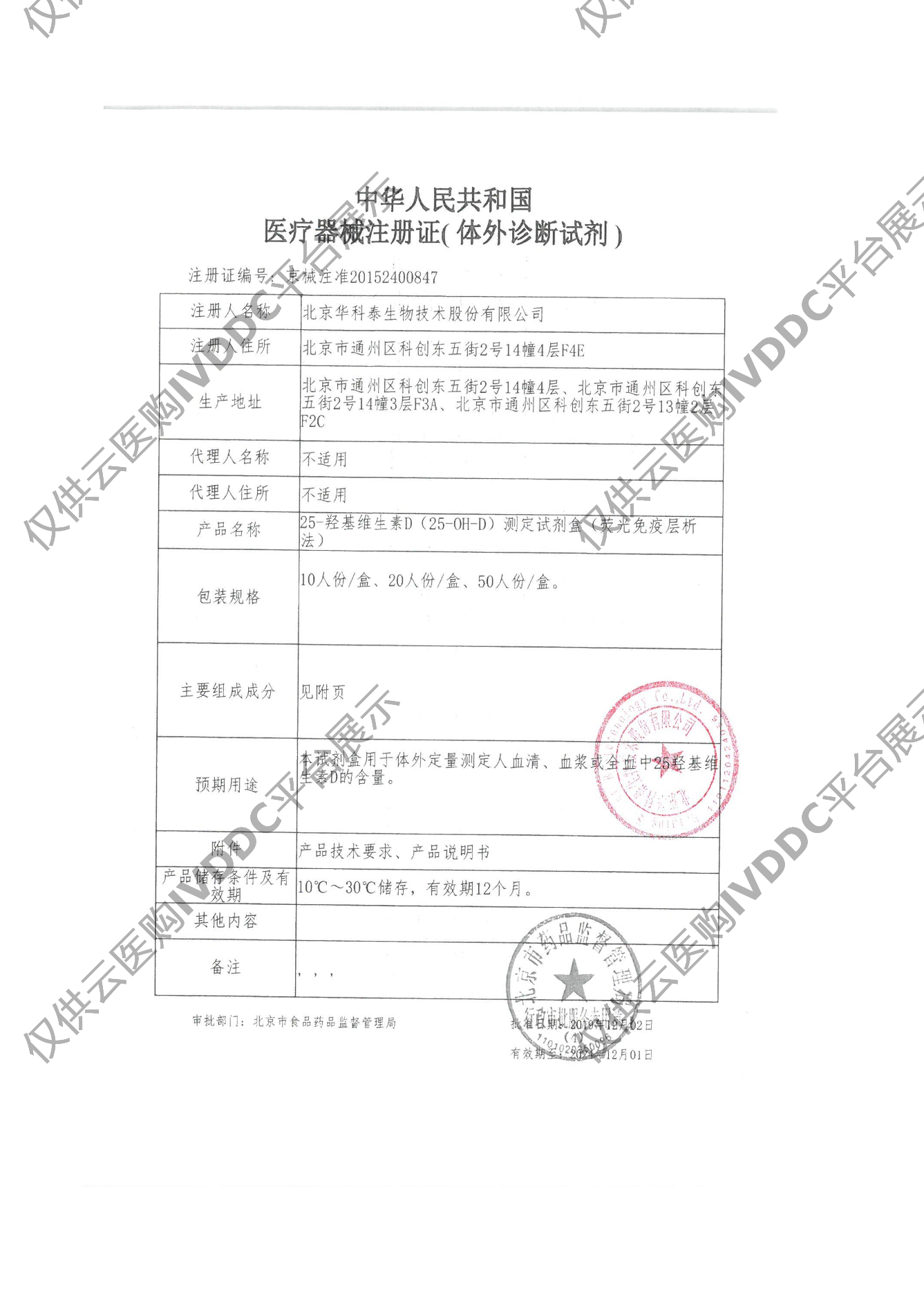 【华科泰】25-羟基维生素D（25-OH-D）测定试剂盒（荧光免疫层析法）-云医购