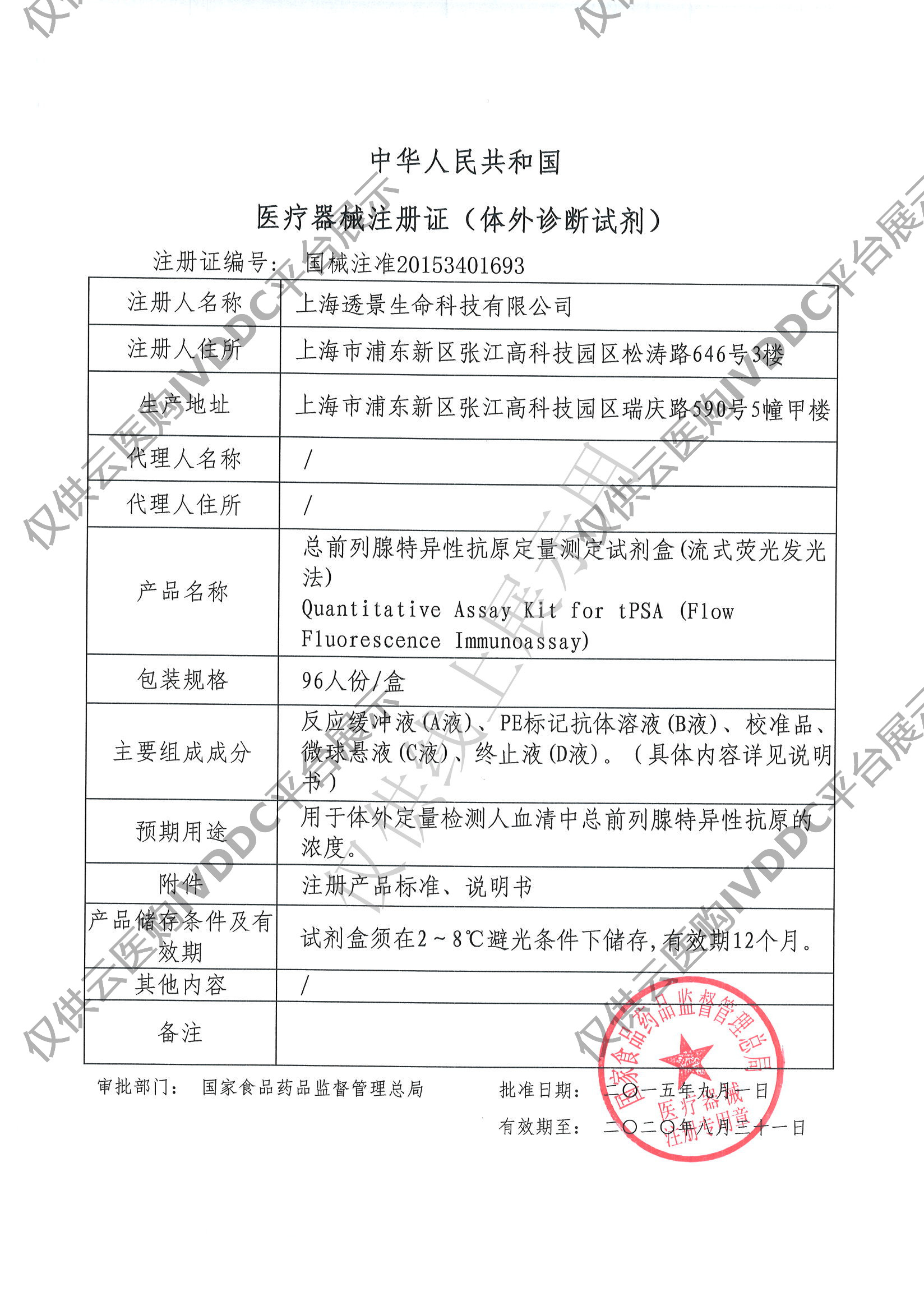 【透景】总前列腺特异性抗原测定试剂盒（流式荧光发光法）+Tesmi F4000-云医购