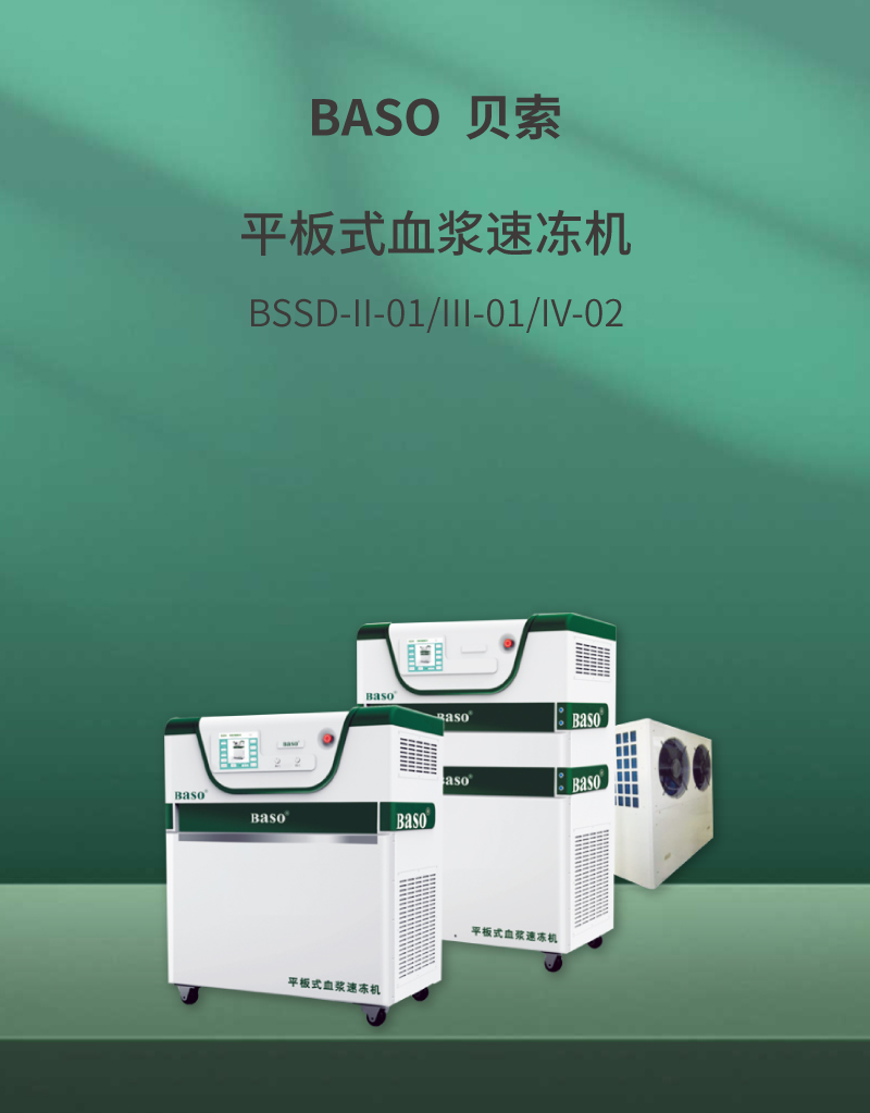 【贝索】平板式血浆速冻机BSSD-II-01/BSSD-III-01/BSSD-IV-02-云医购